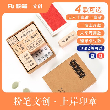 粉笔文创】粉笔公考上岸印章考试学习用品周边文艺清新4款可选 印章套装-逢考必过（送蓝色印泥）