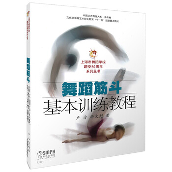 舞蹈筋斗基本训练教程 卢方 毕文彪