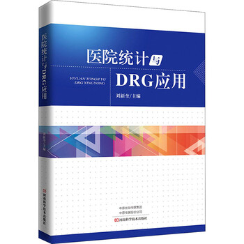 医院统计与DRG应用 图书