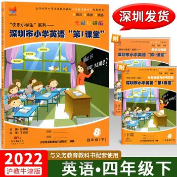 2022春深圳市小学英语第1课堂 4年级 四年级下册第一课堂牛津版深圳市小学英语四年级配套练习册课堂同步辅导扫码听录音全彩扫码版