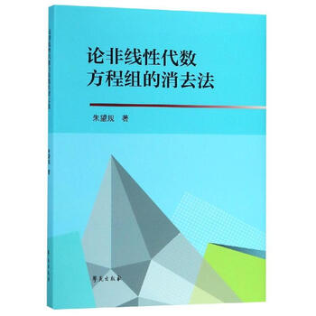   论非线性代数方程组的消去法 朱望规 学苑出版社 9787507754964
