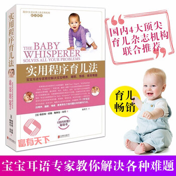 实用程序育儿法 正版 (美)霍格 育儿经宝典百科大全书0-3-6岁早教育儿书籍 新生婴幼儿护