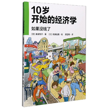 10岁开始的经济学：如果没钱了