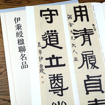 伊秉绶楹联名品临摹对联春联行书隶书五言七言联书法字帖孙宝文编毛笔临摹大字帖中华书局