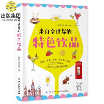 来自全世界的特色饮品