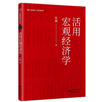 包邮：活用宏观经济学经济  图书