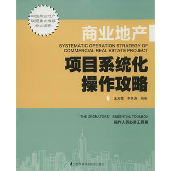 商业地产项目系统化操作攻略 王海雄,李其涛【正版书】