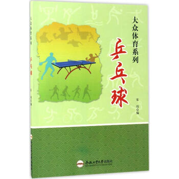 乒乓球 宋琦 编 书籍