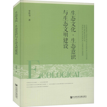 生态文化·生态意识与生态文明建设 图书