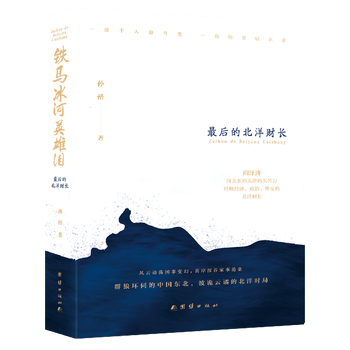 铁马冰河英雄泪：最后的北洋财长