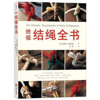 结绳全书 结绳记 超过200种 绳结与结绳技法 经典绳结打结步骤图 垂钓航海攀爬户外结绳技术 绳艺