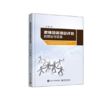 教师培训项目评估的理论与实践 刘峰 电子工业出版社