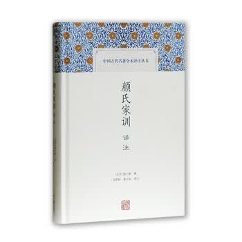 颜氏家训译注