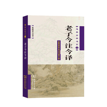 【正版书籍】老子今注今译 老子 著