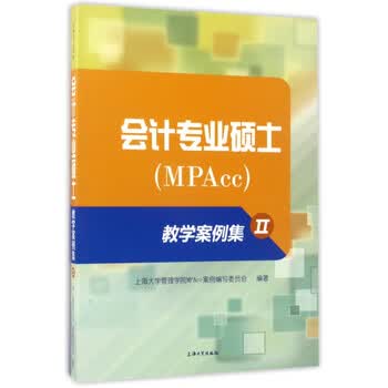 会计专业硕士<MPAcc>教学案例集(Ⅱ)