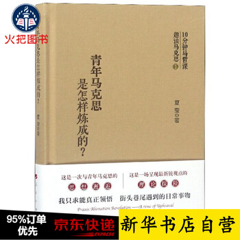 青年马克思是怎样炼成的(精)