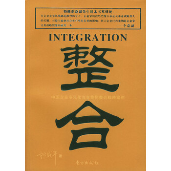 整合 郎咸平 东方出版社