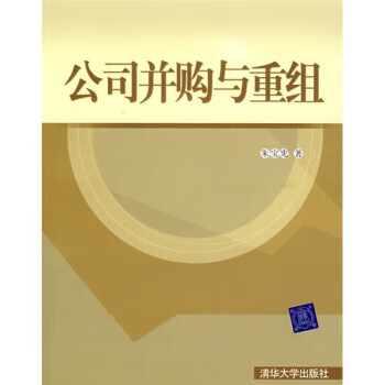 公司并购与重组【正版图书，售后无忧】