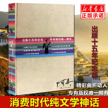 尘埃落定纪念版 阿来 第五届茅盾文学奖获奖作品 中国当代文学 经典小说 人民文学出版社 书籍畅销书