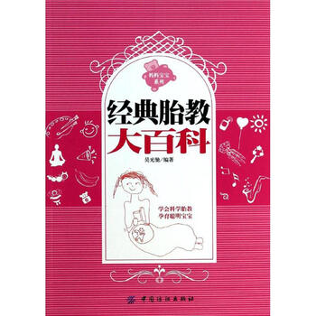 经典胎教大百科   吴光驰 编 书籍