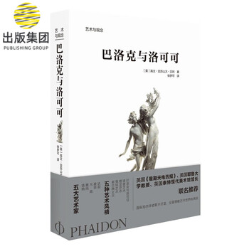 巴洛克与洛可可/艺术与观念