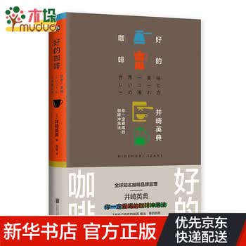 好的咖啡 制作技巧全公开 井崎英典首部咖啡制作书 咖啡基础知识 咖啡冲泡