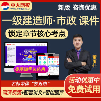 一级建造师网课课件市政 中大网校2022一建市政公用工程管理与实务考试教材精讲课程网络视频资料课tz 无忧班(全程班+考点串讲班) 全科4门联报