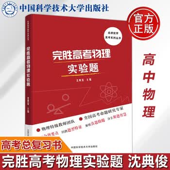 中科大 完胜高考物理实验题 沈典俊 高中物理高考物理实验专项解读高中物理实验应试能力