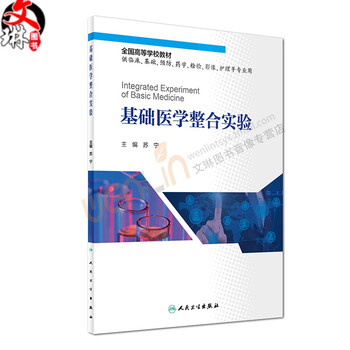 基础医学整合实验 苏宁主编 人民卫生出版社