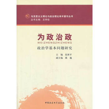 为政治政-政治学基本问题研究