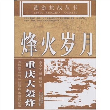 溯游抗战丛书烽火岁月重庆大轰炸