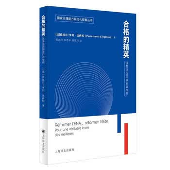 合格的精英:改革法国政治/军事  图书