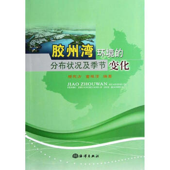 胶州湾环境的分布状况及季节变化