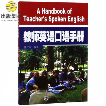 教师英语口语手册