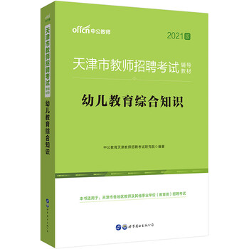 中公教育2021天津市教师招聘考试教材：幼儿教育综合知识