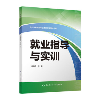 就业指导与实训--技工院校通用职业素质课程实验教材
