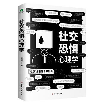 社交恐惧心理学