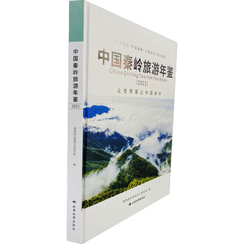 中国秦岭旅游年鉴(2021)