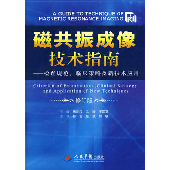 正版图书 磁共振成像技术指南 杨正汉,冯逢,王霄英 人民军医出版社 9787509135150