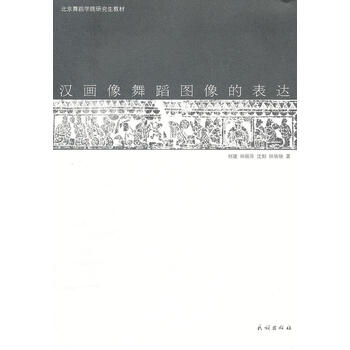 汉画像舞蹈图像的表达【正版图书】