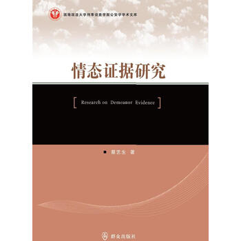 情态证据研究蔡艺生法律9787501452521