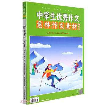 中学生优秀作文意林作文素材合订本(总第74卷2022年1期-3期)