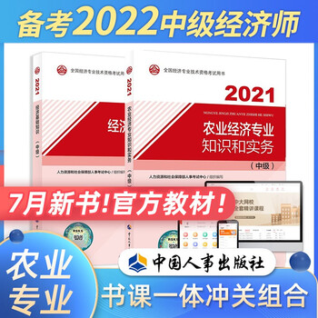 【备考2022】官方正版中级经济师2021教材全2本 经济师中级2021教材中级经济师人力资源工商管理金融财税 官方教材农业专业2本套