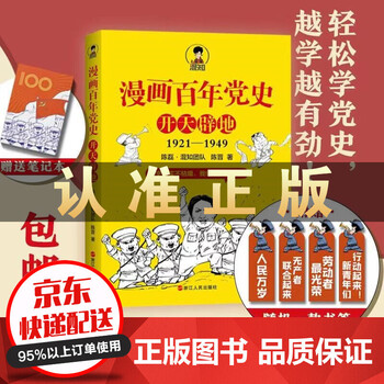 漫画百年党史·开天辟地（混知团队半小时系列之后的重磅力作 让你轻松学党史） 漫画百年党史·开天辟地