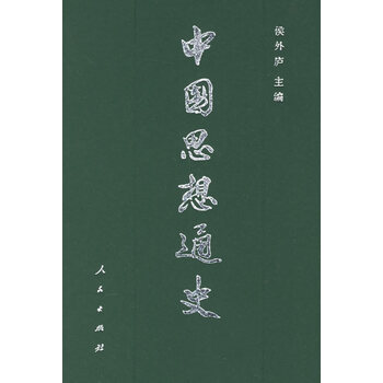 【正版图书】中国思想通史 侯外庐 著 人民出版社