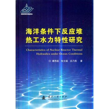 RT海洋条件下反应堆热工水力特性研究谭思超张文超庄乃亮国防工业出版社9787118112542