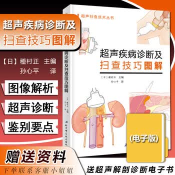 正版 超声疾病诊断及扫查技巧图解 日種村正 著 影像医学生活 新华书店正版图书籍 北京科学技术出版