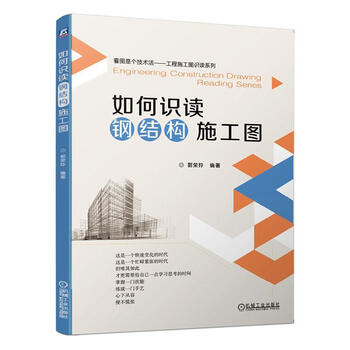 如何识读钢结构施工图 建筑   图书