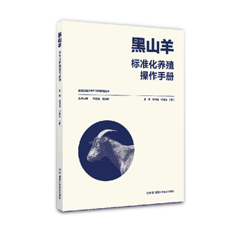 畜禽标准化生产流程管理丛书:黑山羊标准化养殖操作手册