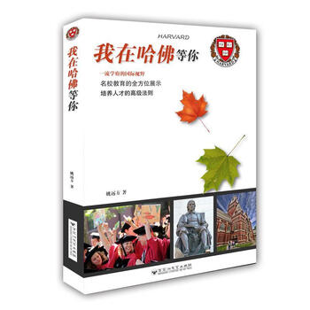 包邮：我在哈佛等你 励志与成功   图书
